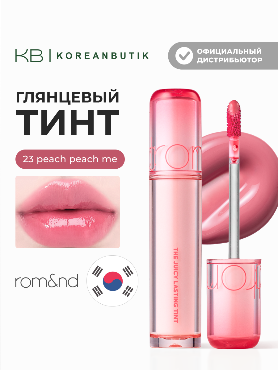 Тинт глянцевый для губ | Rom&nd The Juicy Lasting Tint 23 Peach Peach Me