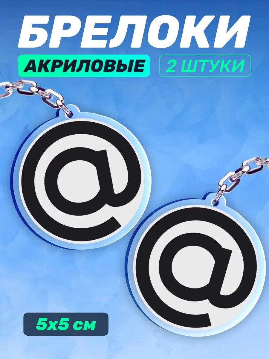 Брелок