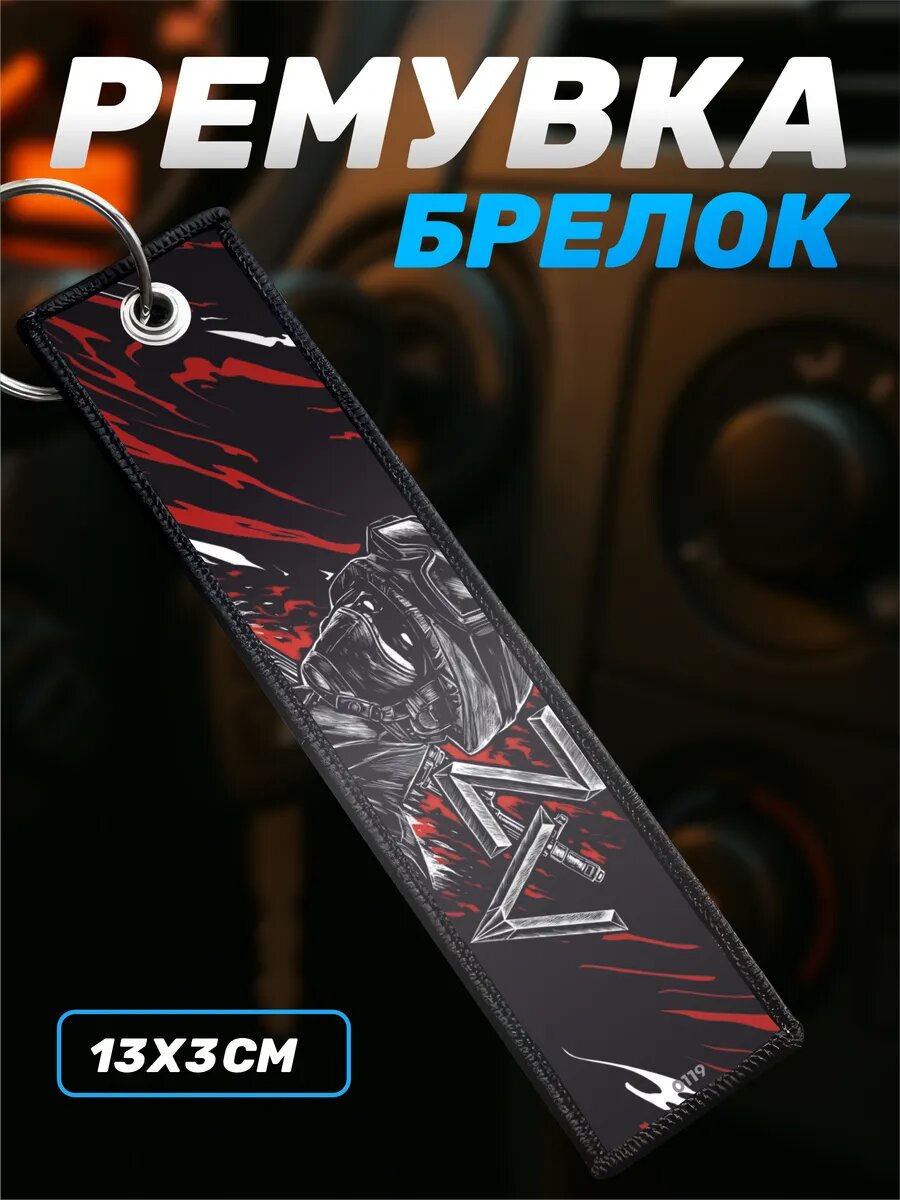 Брелок Наклейки за Копейки