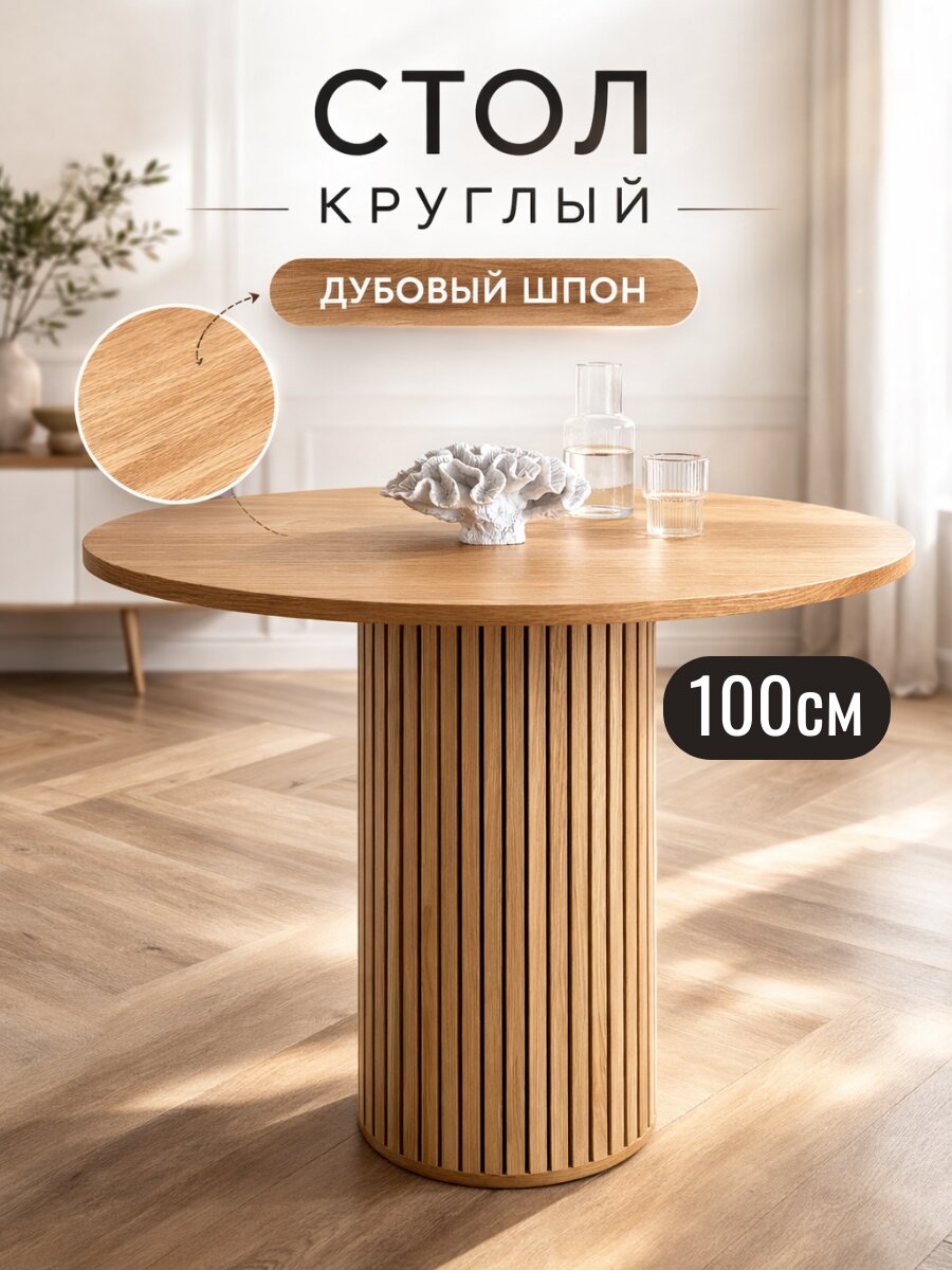 Стол кухонный круглый 100см обеденный шпон дуба натуральный дуб