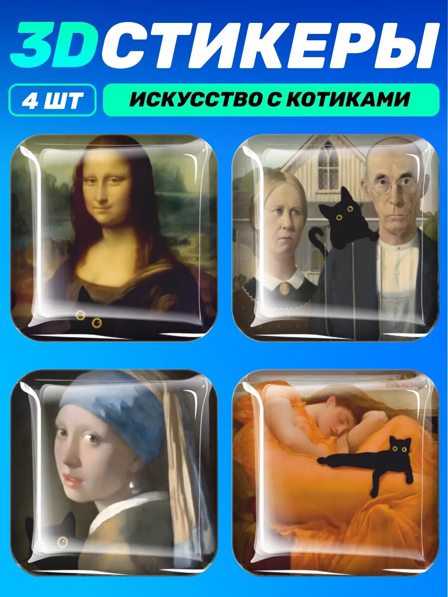3д стикеры на телефон Искусство с Котиками
