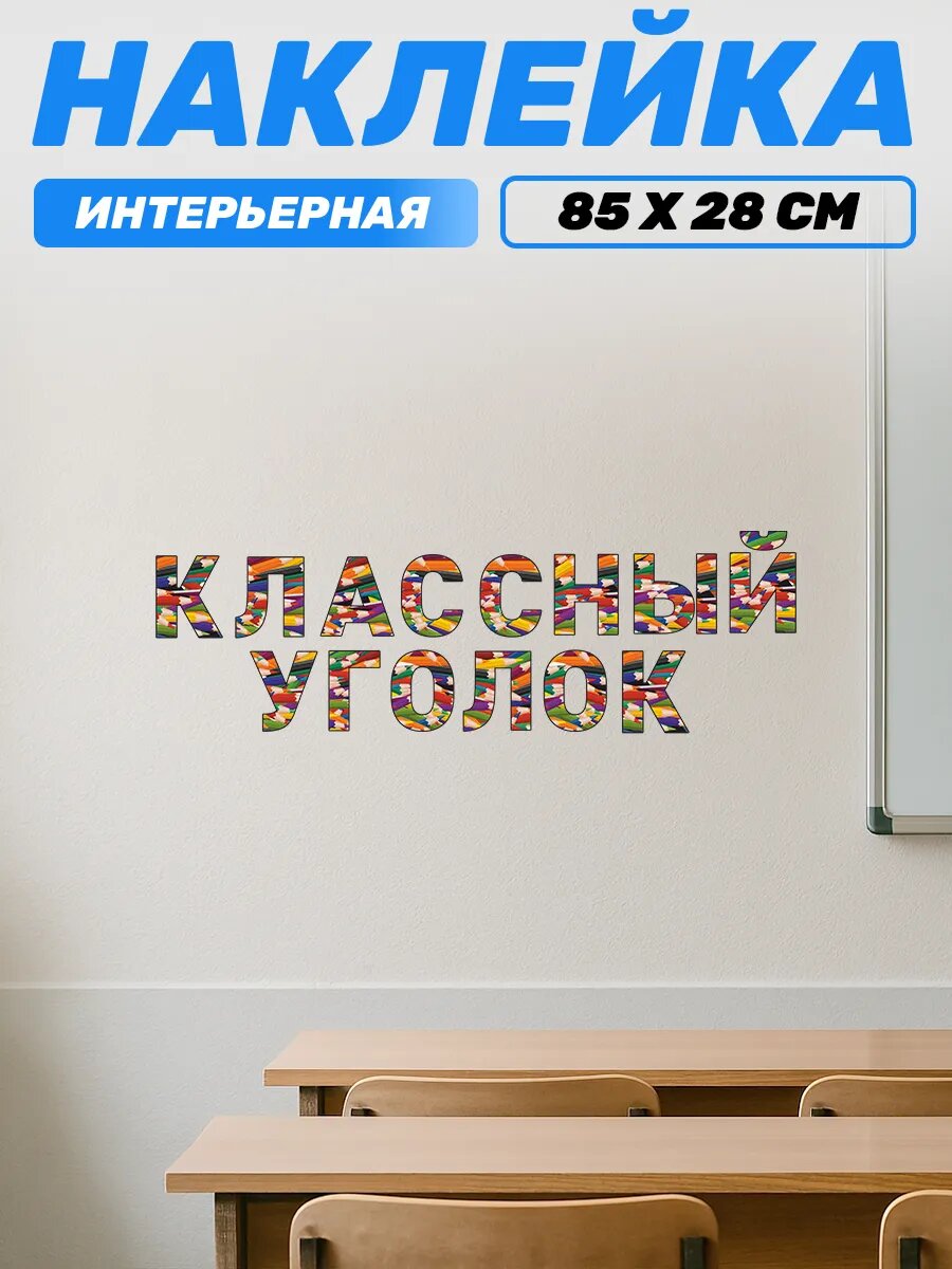 Наклейка на стену для декора интерьерная Классный уголок
