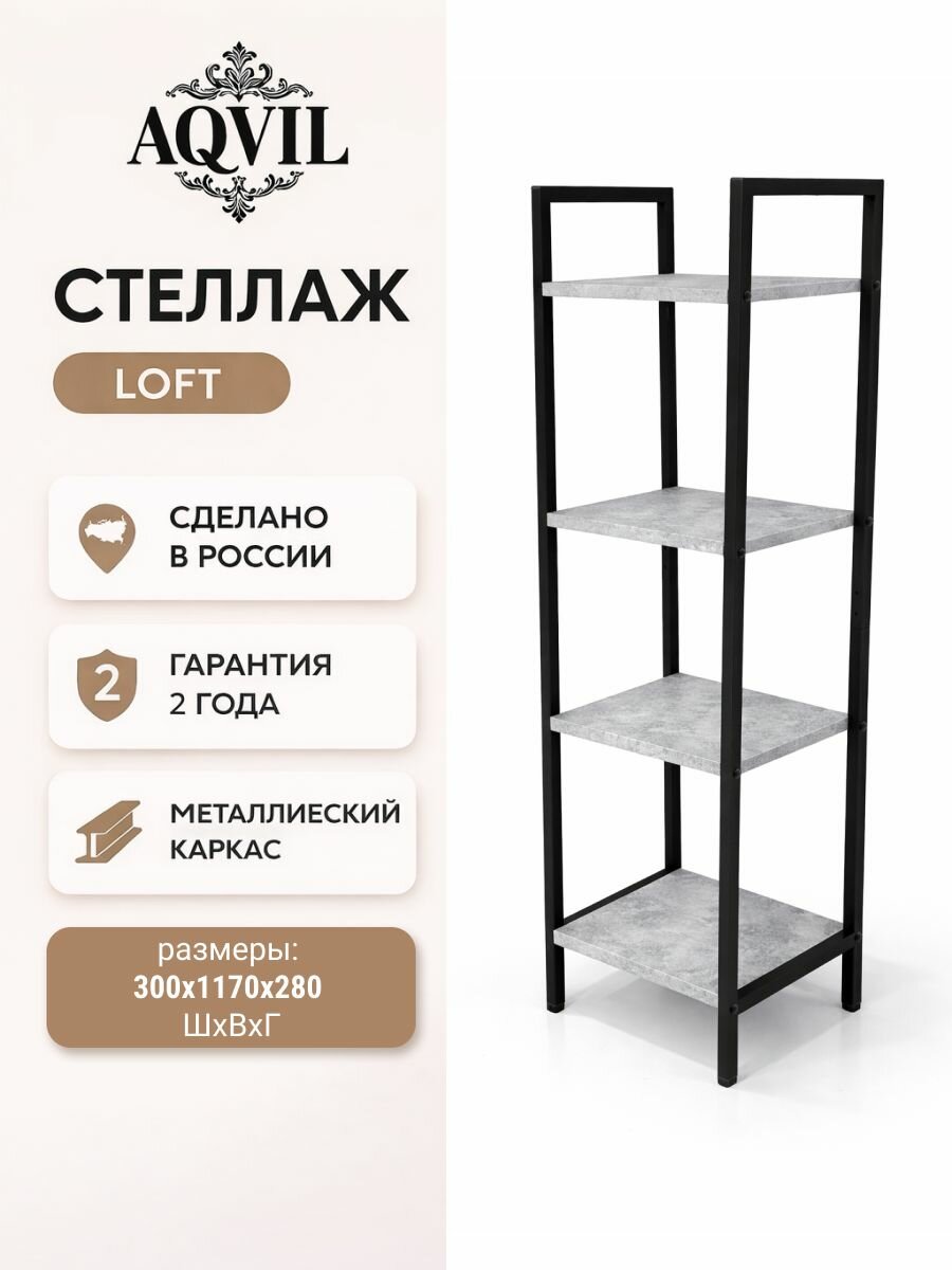 Kalver Стеллаж металлический, напольный с деревянными полками, этажерка лофт 4 полки, 120*30*30 см, Цемент светлый