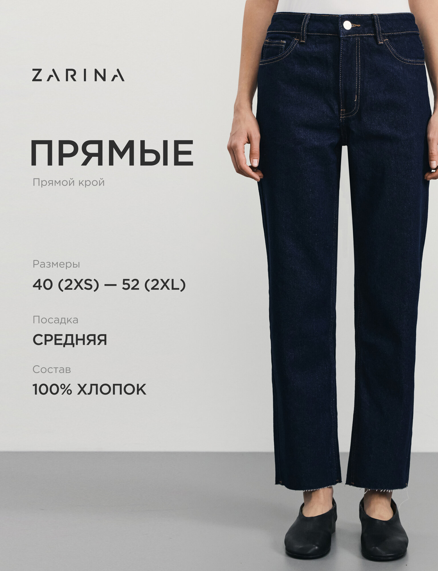 Джинсы прямые 