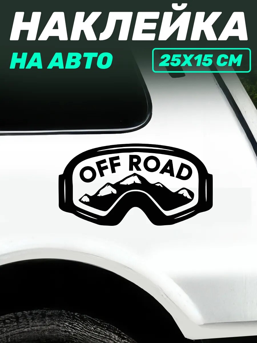 Наклейка на авто на внедорожник Off Road 4x4