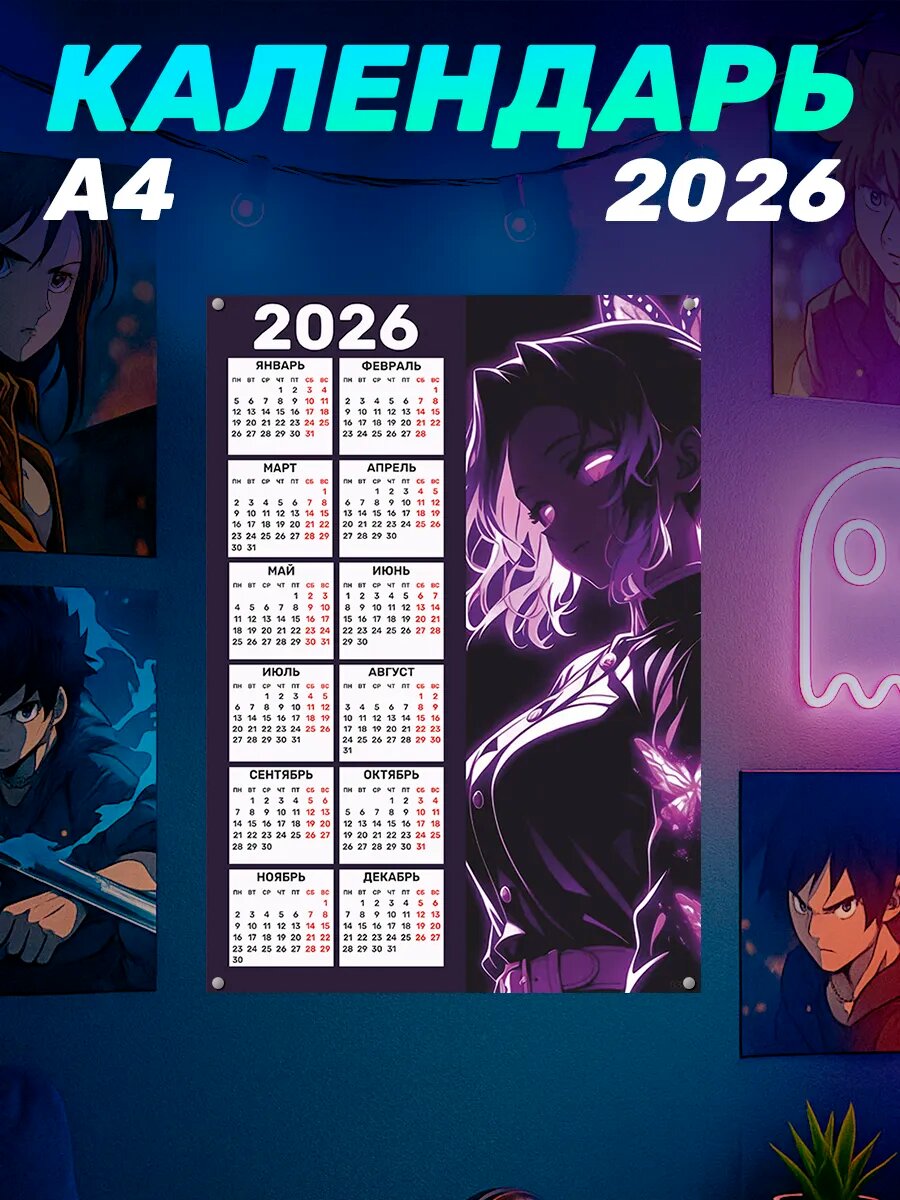 Календарь 2026 настенный Клинок рассекающий демонов Синобу