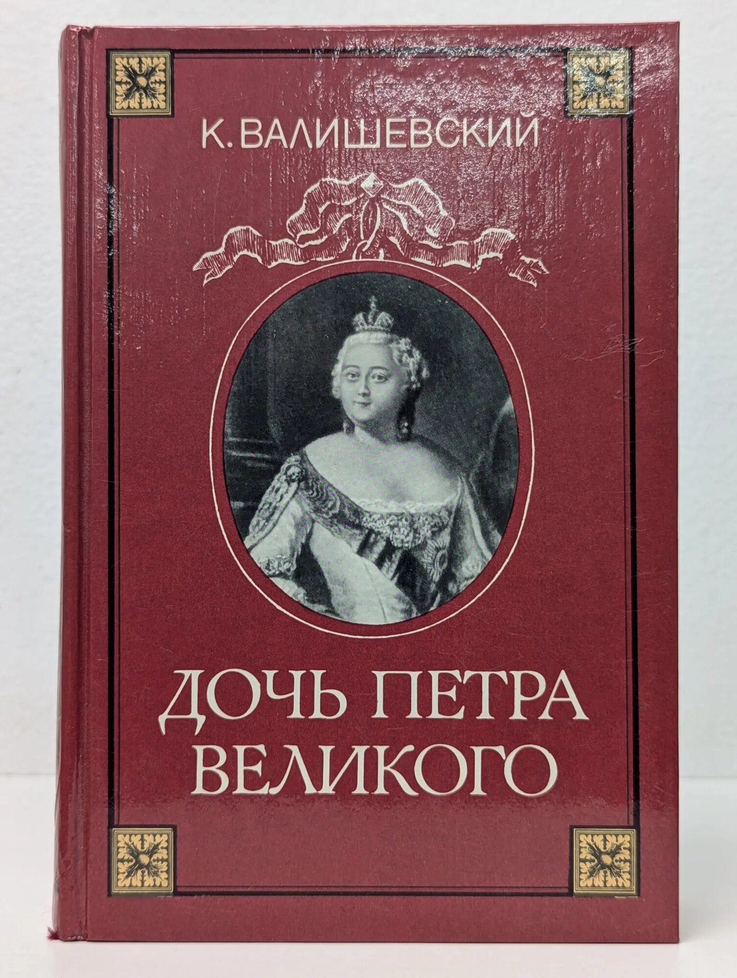 Дочь Петра Великого Валишевский Казимир Феликсович 1989