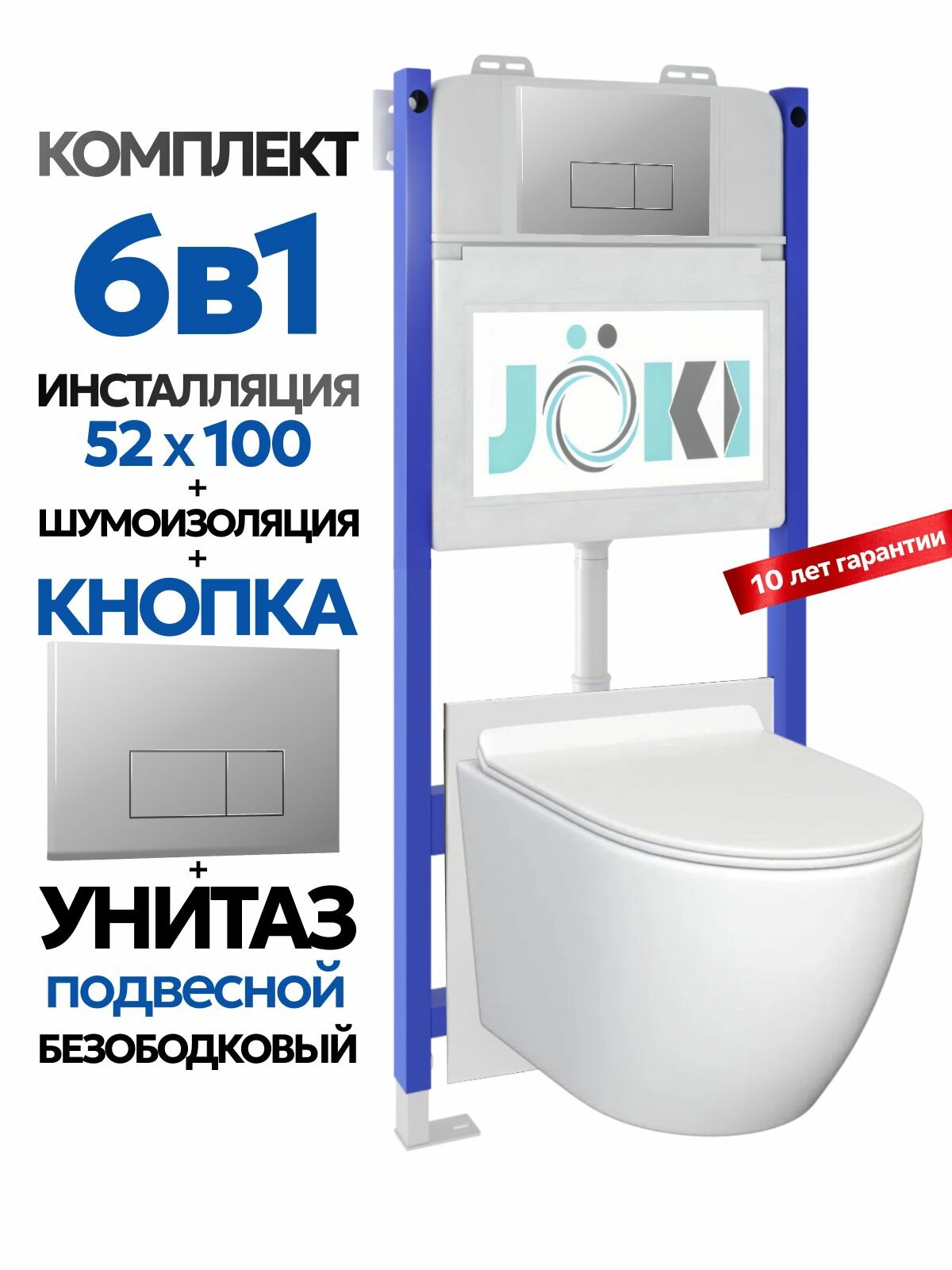 Комплект 6в1 Подвесной унитаз JOKI Stella JK106 смыв прямой + инсталляция JOKI JK03351 + кнопка JK202501CH хром