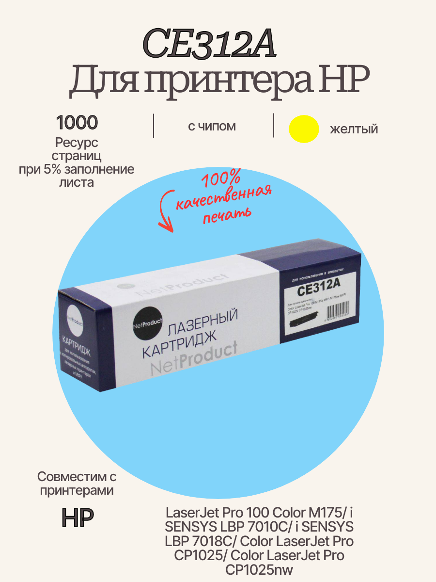 Тонер-картридж NetProduct (N-CE312A) для HP