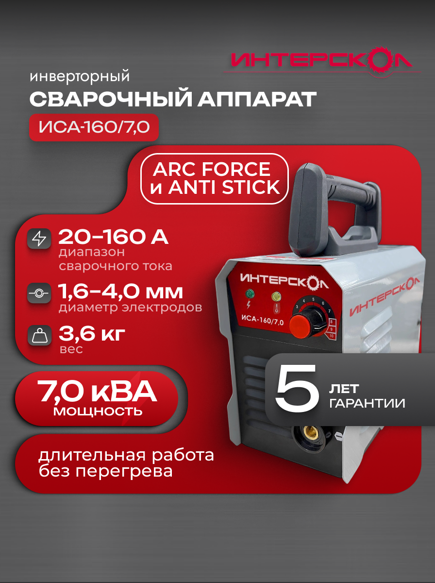 Сварочный аппарат Интерскол ручной электродуговой инверторный ММА ИСА-160/7,0, 5.6 кВт, 160 А, 660.1.0.70
