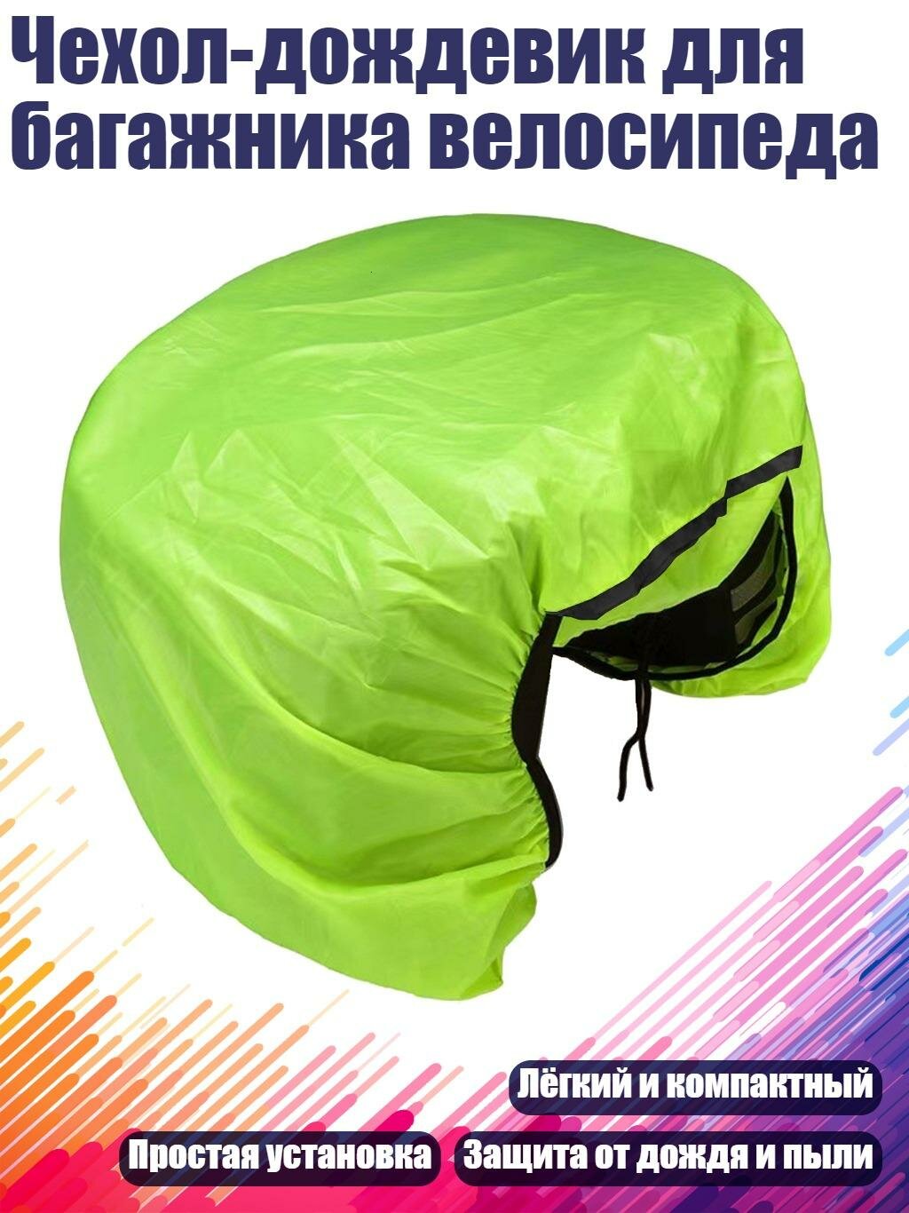 Чехол-дождевик для багажника велосипеда