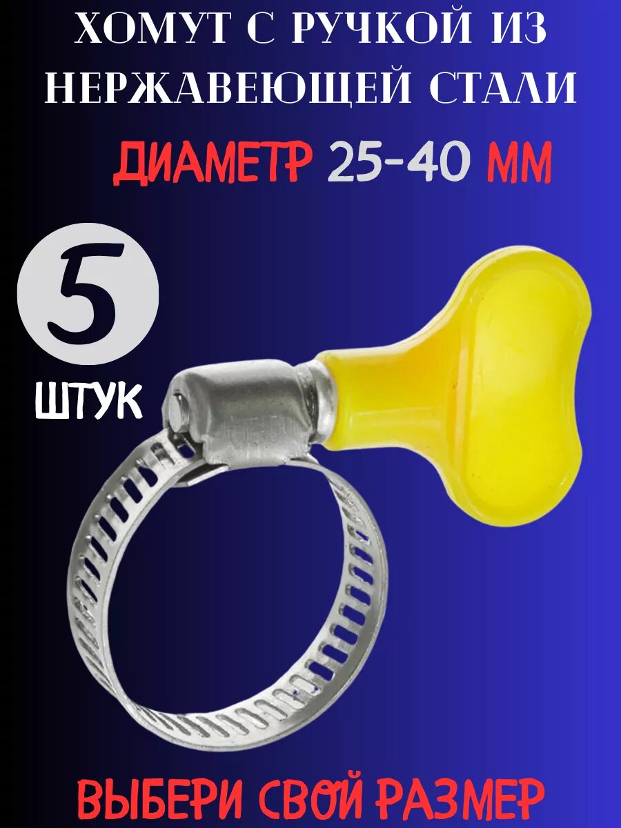 Хомут с ручкой из нержавеющей стали 25-40 мм