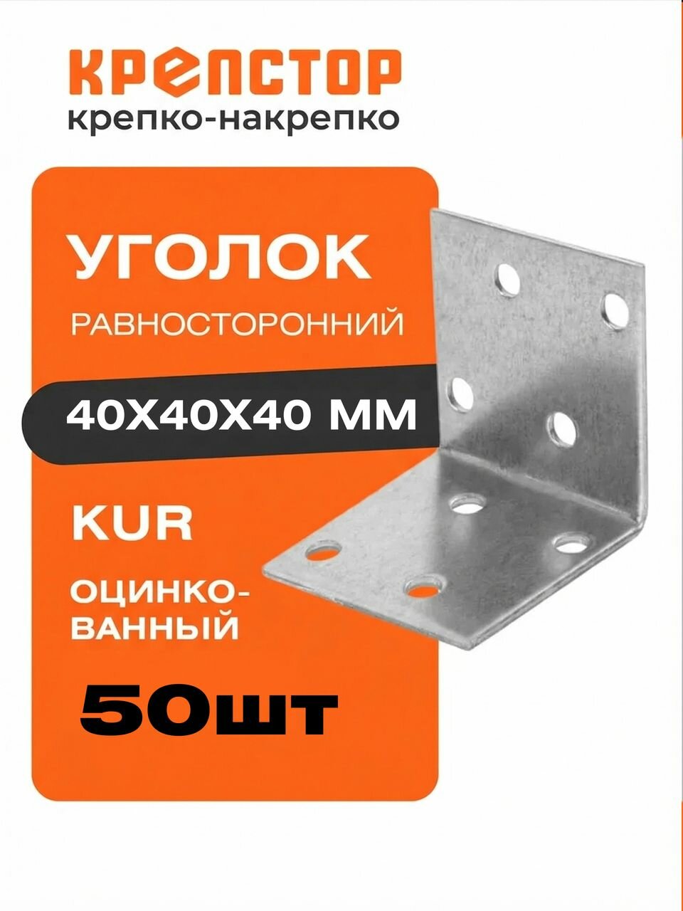 Уголок крепежный 40х40х40 мм равносторонний металический строительный перфорированный Крепстор 50 шт.