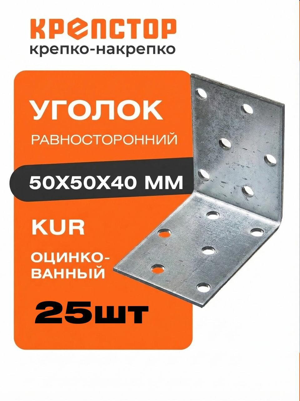 Уголок крепежный 50х50х40 мм равносторонний металический строительный перфорированный Крепстор 25 шт.