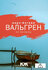 Из бездны. Вальгрен К.-Й.