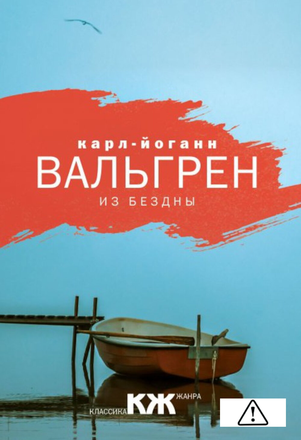 Из бездны. Вальгрен К.-Й.