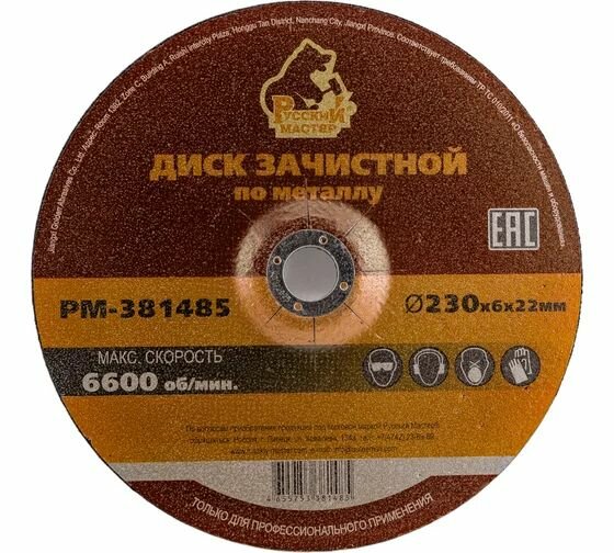 Диск зачистной 230x6х22 мм по металлу Русский Мастер