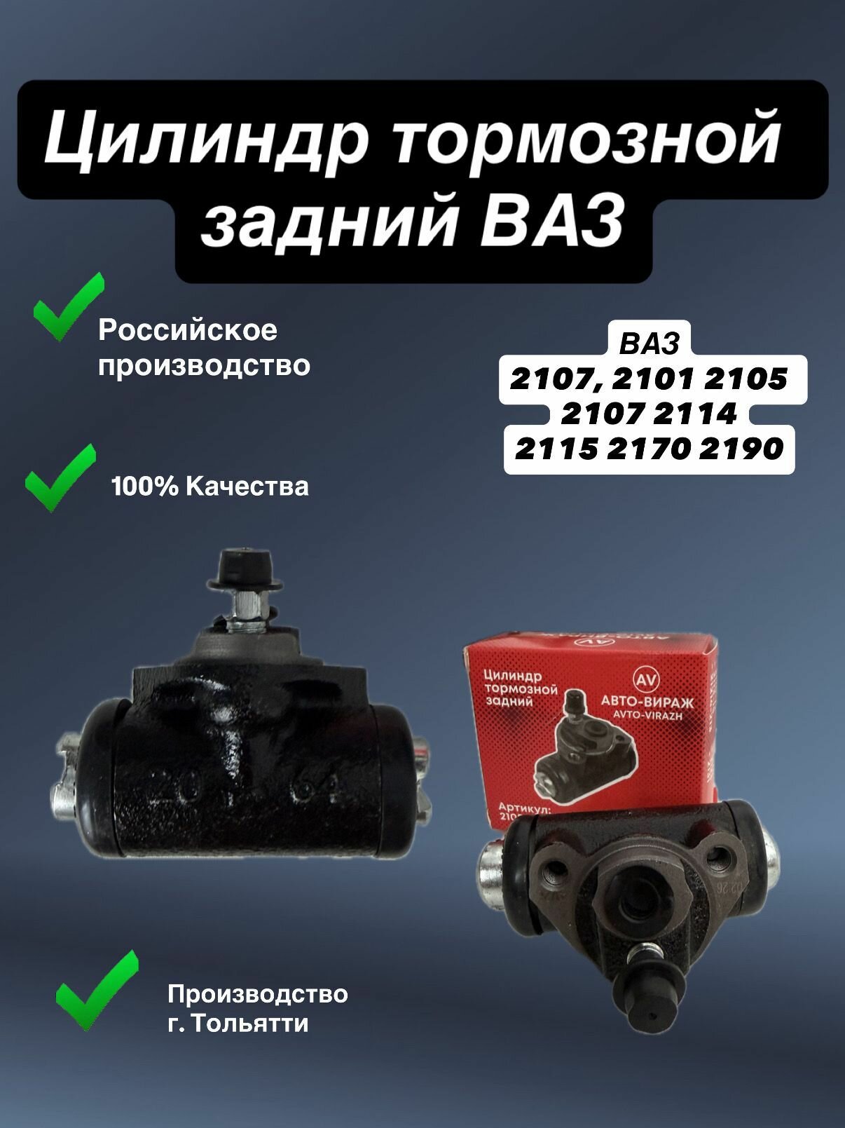 Цилиндр тормозной задний ВАЗ 2107, Лада( LADA) 2101 2105 2107 2114 2115 2170 2190
