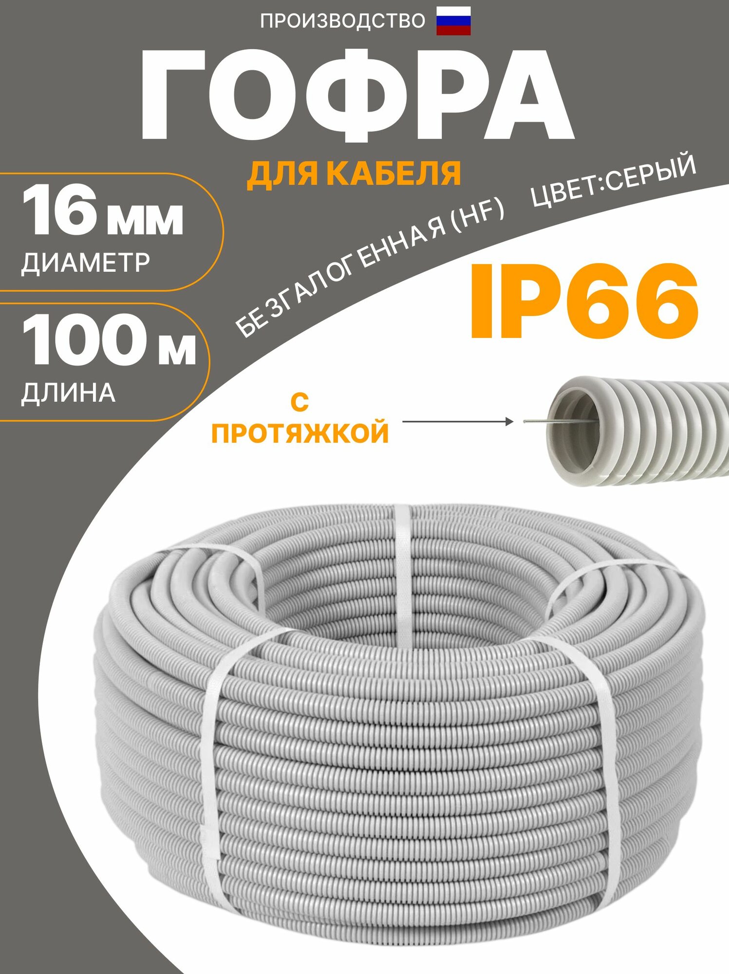 Гофра для кабеля 16мм ПНД легкая 100м промрукав серый с протяжкой HF безгалоген