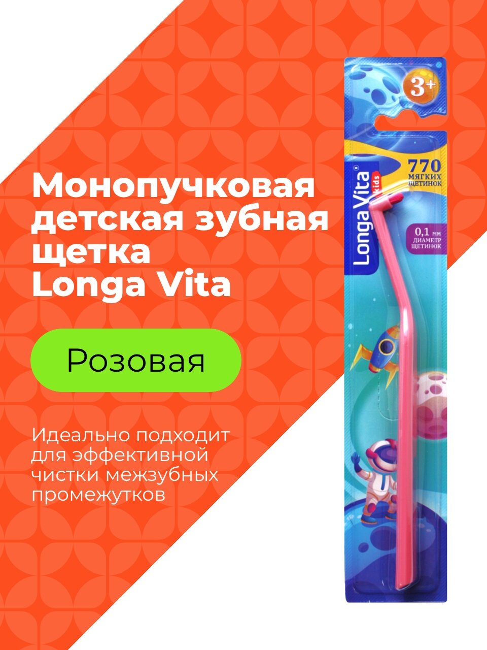 Longa Vita детская монопучковая зуб. щетка, розовая