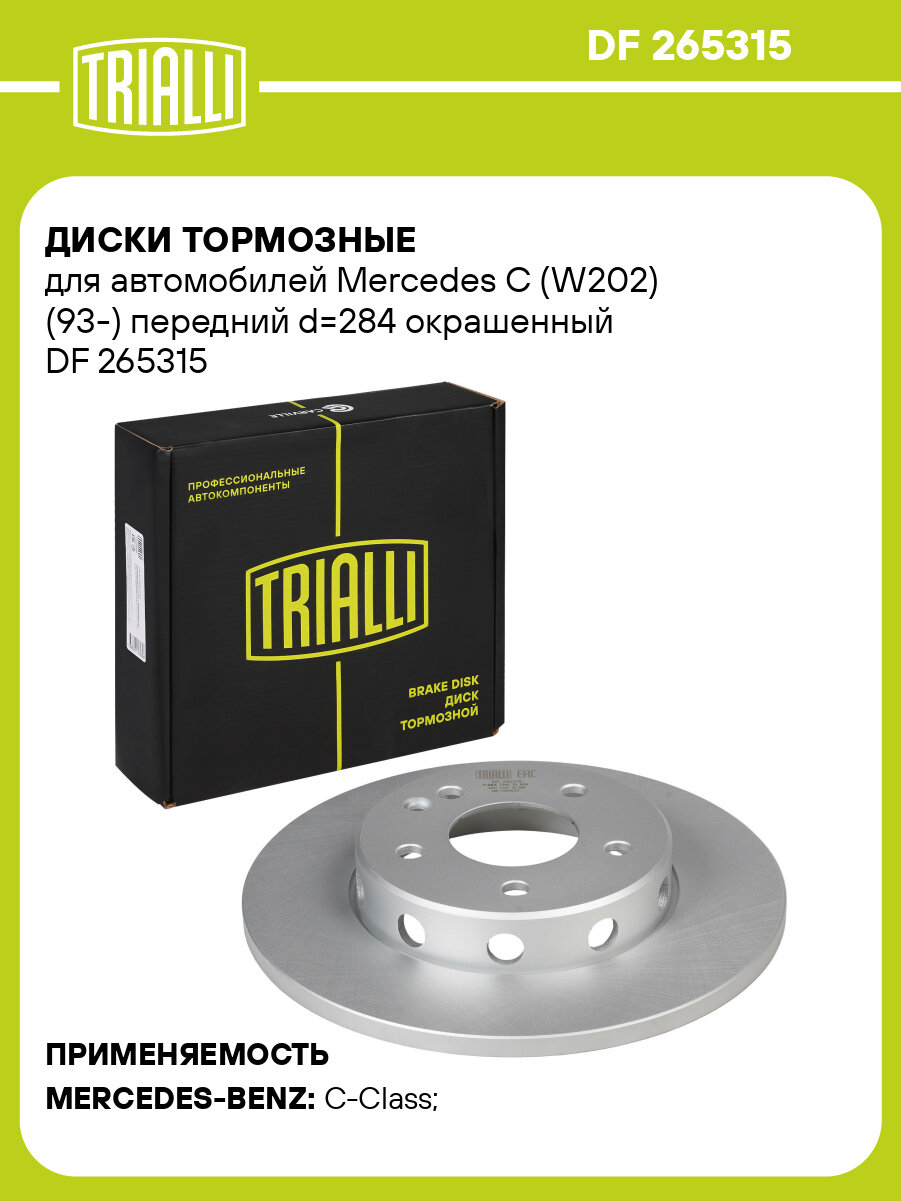 Диски тормозные для автомобилей Mercedes C (W202) (93-) передний d=284 окрашенный DF 265315 TRIALLI