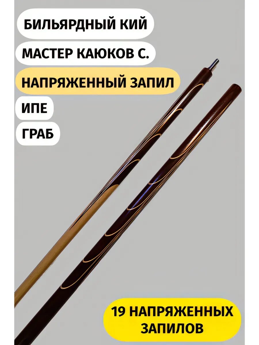Бильярдный кий Каюков С. Напряженный Запил Ипе Граб