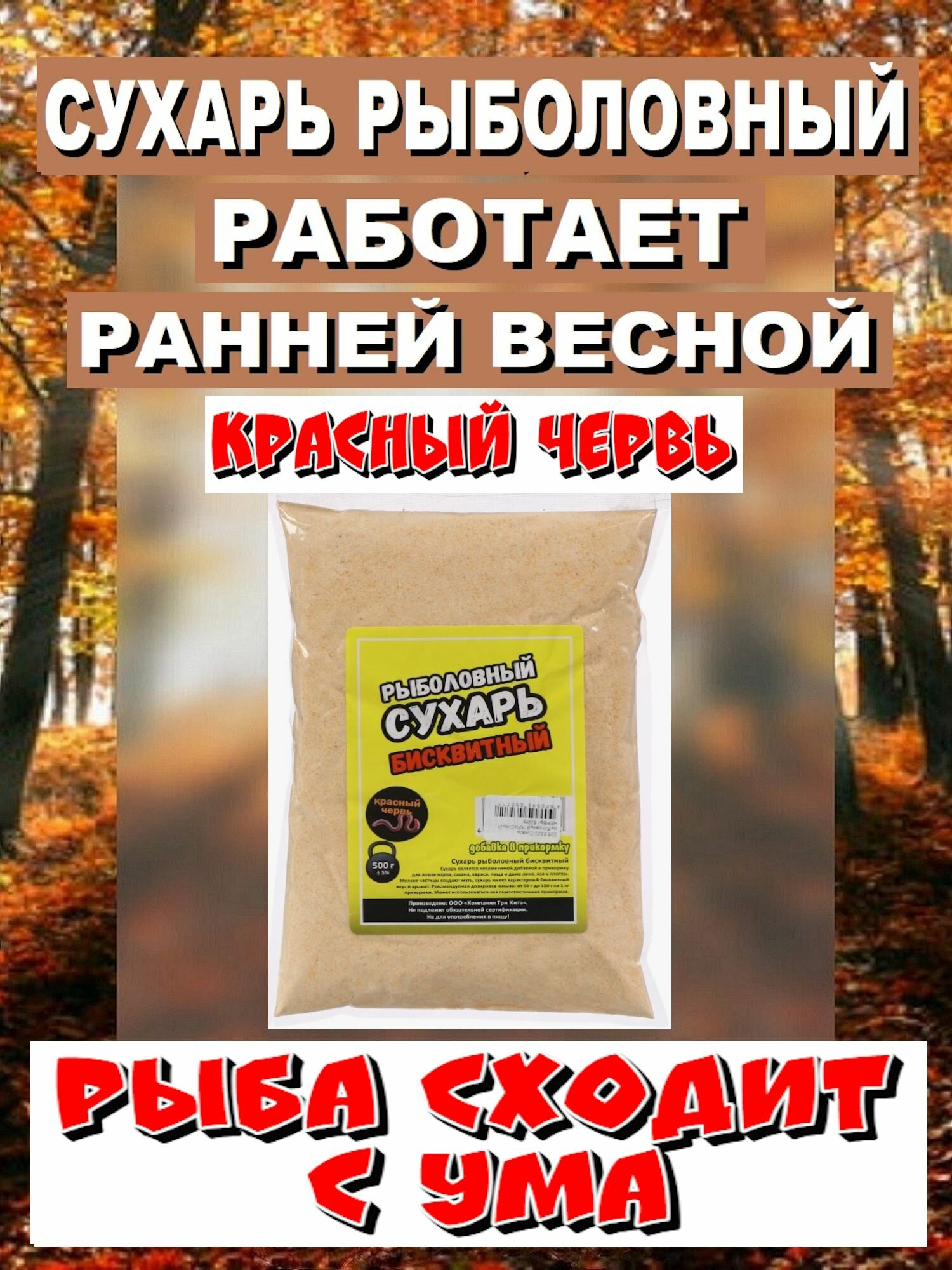 Сухарь рыболовный "красный червь" 500гр. Для рыбалки весной