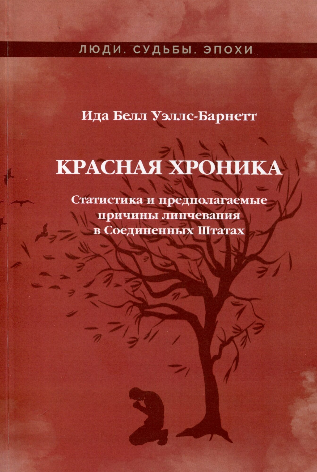 Книга: "Красная Хроника. Статистика и предполагаемые причины линчевания в Соединенных Штатах" от Уэллс-Барнетт И, русский язык, История частей света, отдельных регионов и стран
