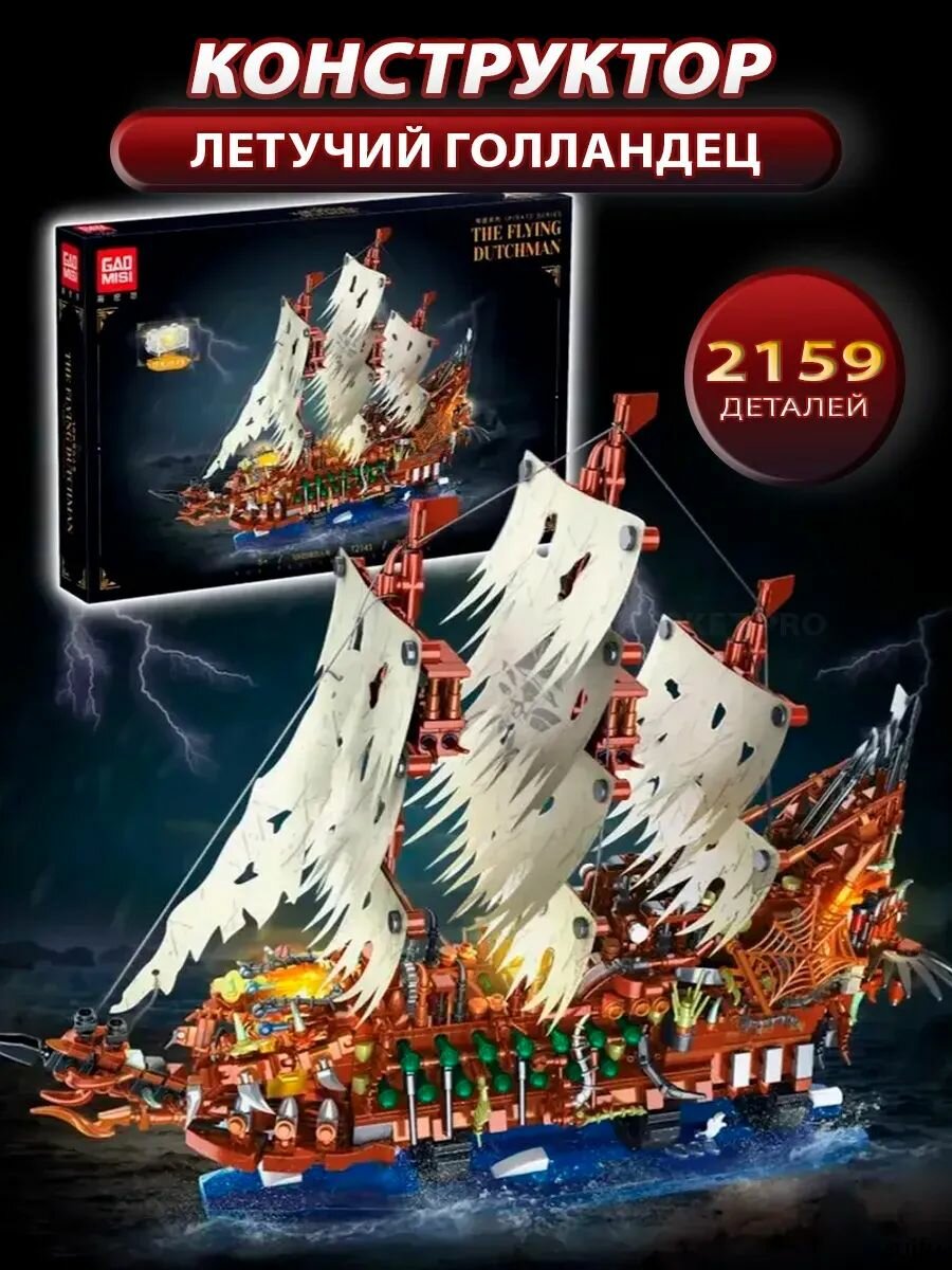 Конструктор корабль Летучий голландец 2159 деталей