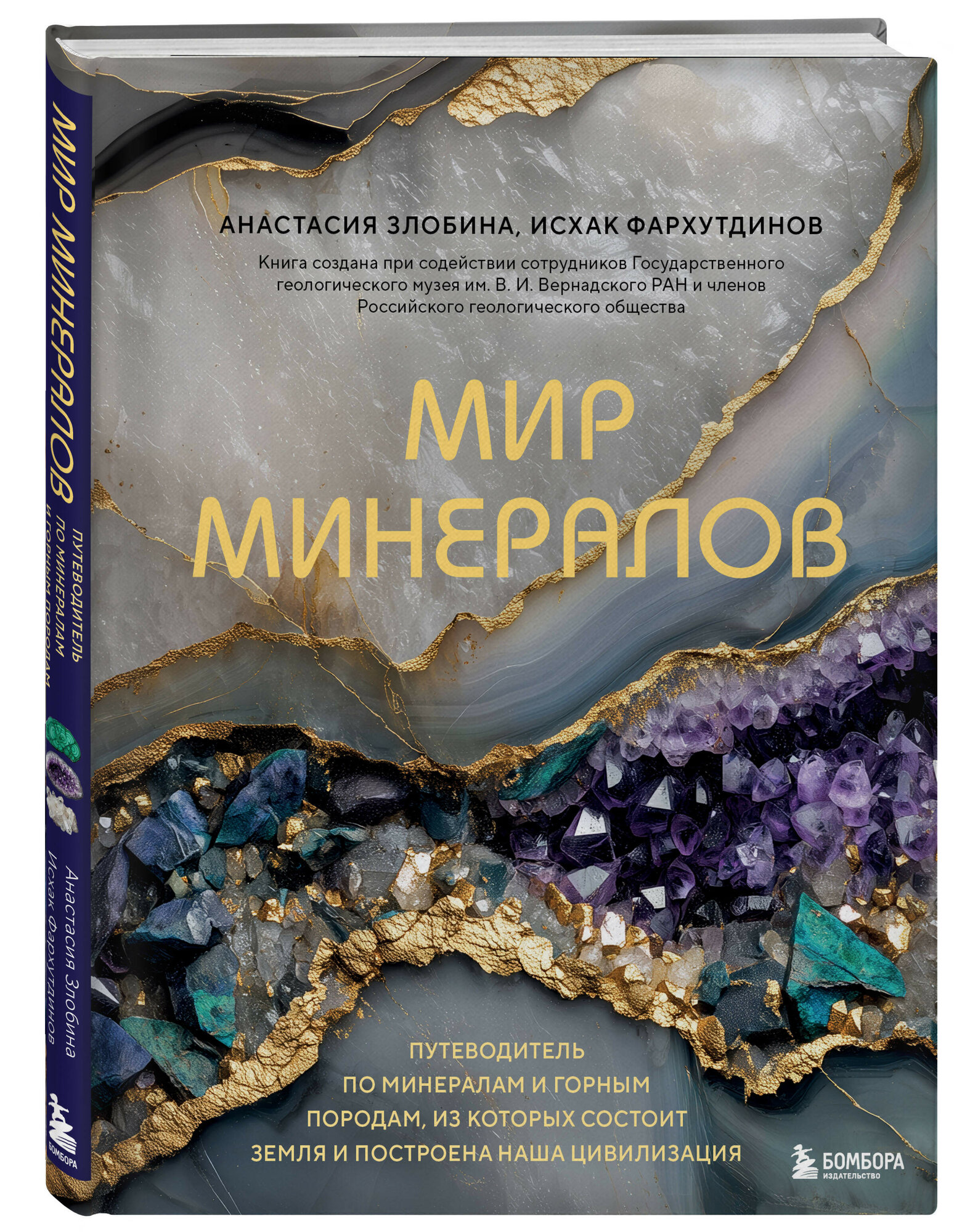 Мир минералов: Путеводитель по минералам и горным породам, из которых состоит Земля и построена наша цивилизация