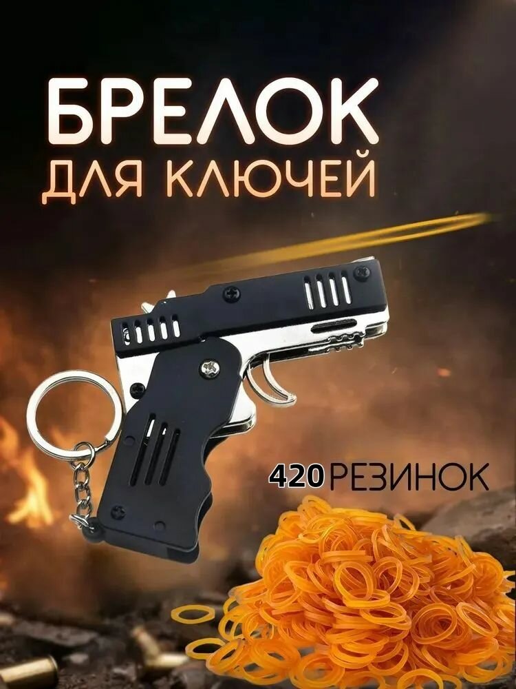 Брелок Резинкострел, складной пистолет / брелок для ключей. В комплекте более420 резинок. Размер 7х4х1.2 см