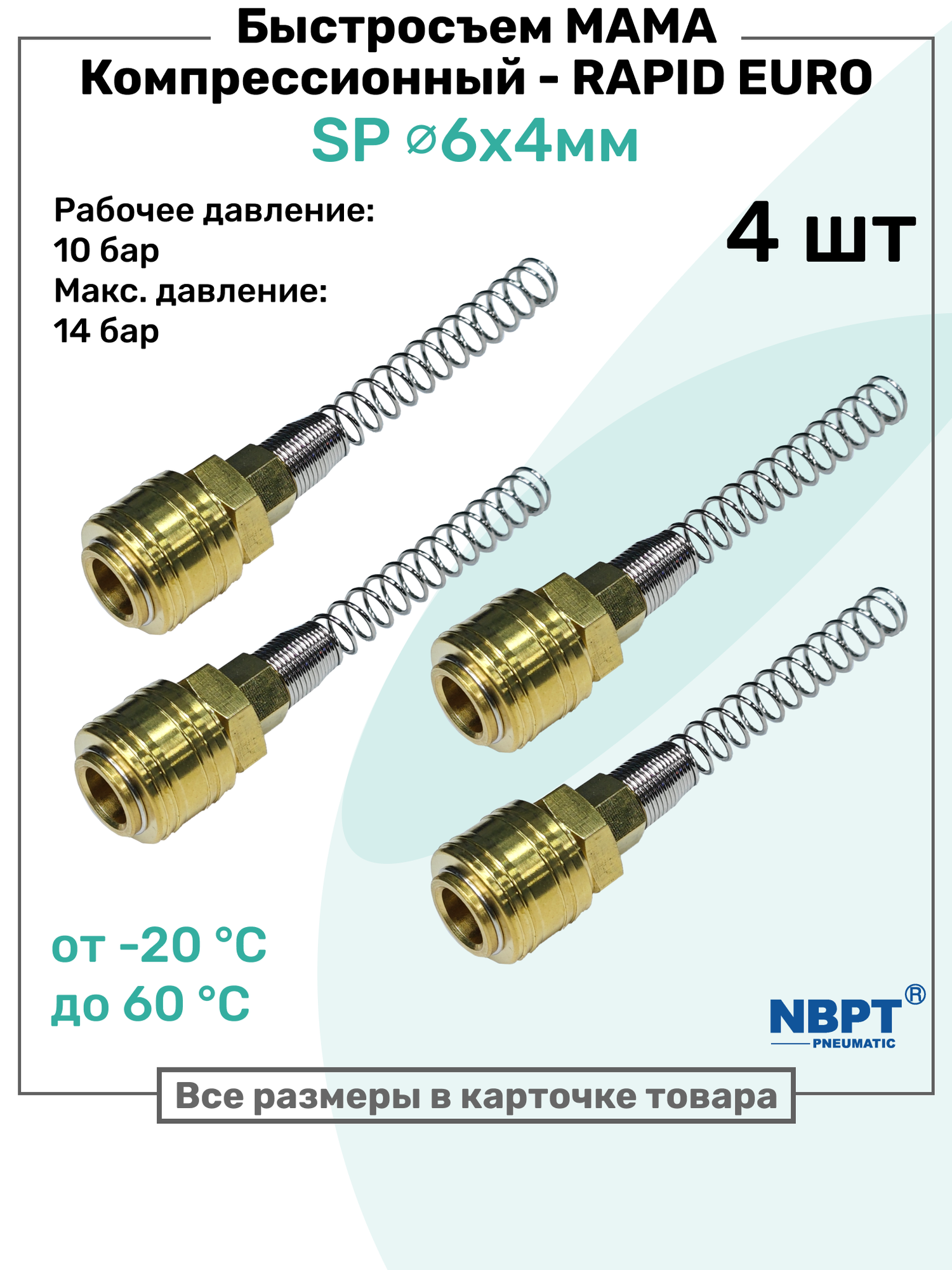 Быстросъем компрессионный SP RAPID Мама - зажим для трубки 6х4мм, Латунный БРС рапид NBPT, Набор 4шт