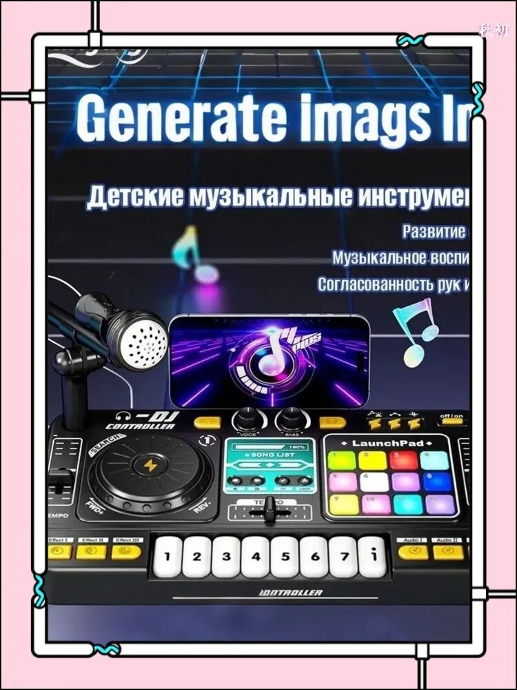 Беспроводной детский диджейский пульт с микрофоном и музыкальным инструментом
