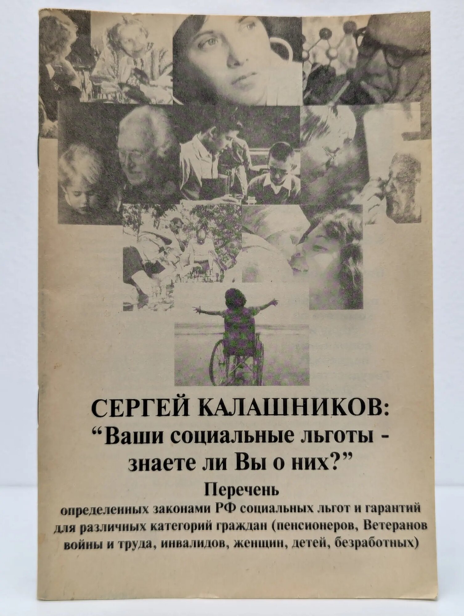Ваши социальные льготы - знаете ли Вы о них Калашников Сергей Вячеславович 1995