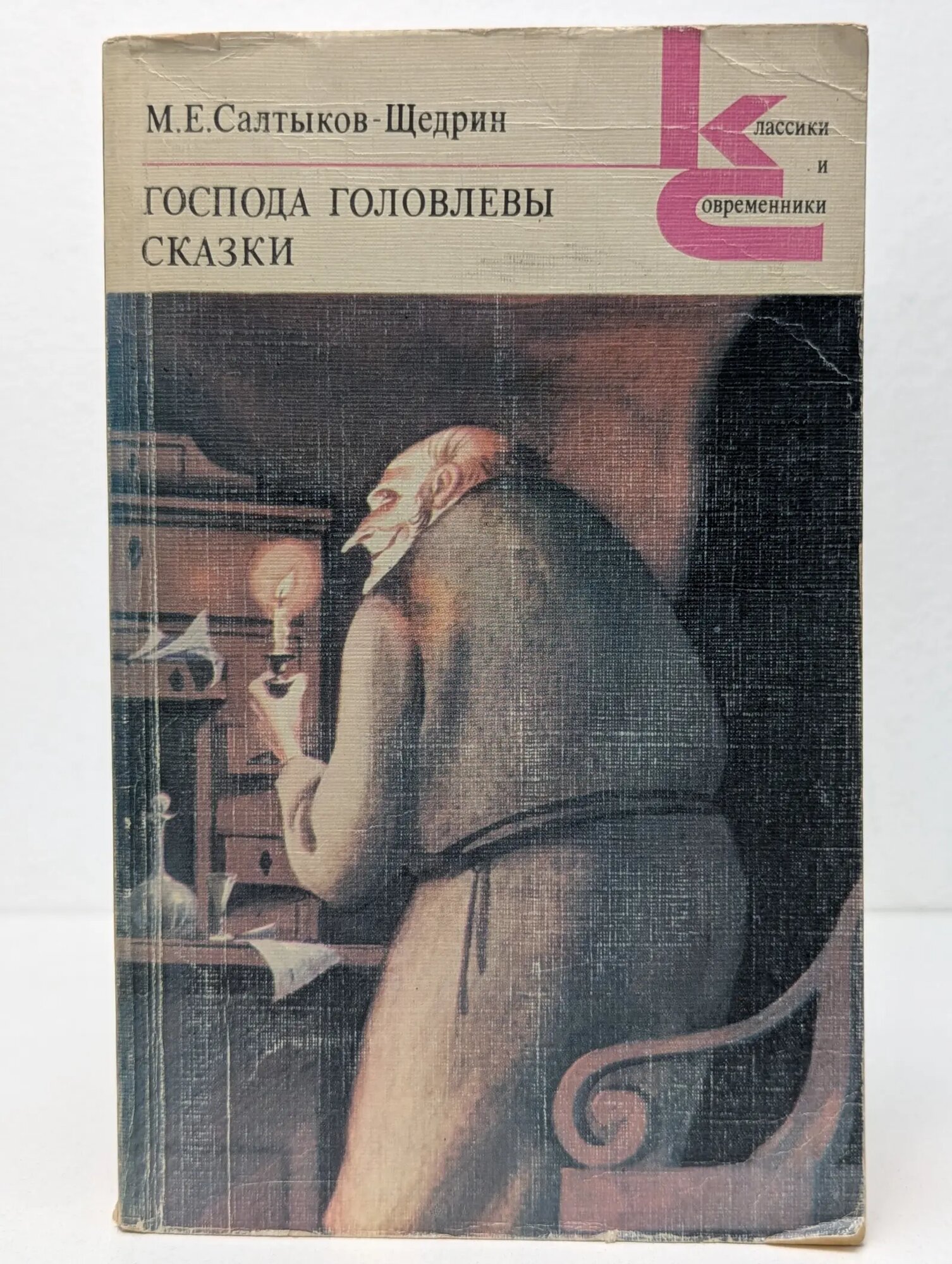 Классики и современники. Господа Головлевы. Сказки Салтыков-Щедрин Михаил Евграфович 1985