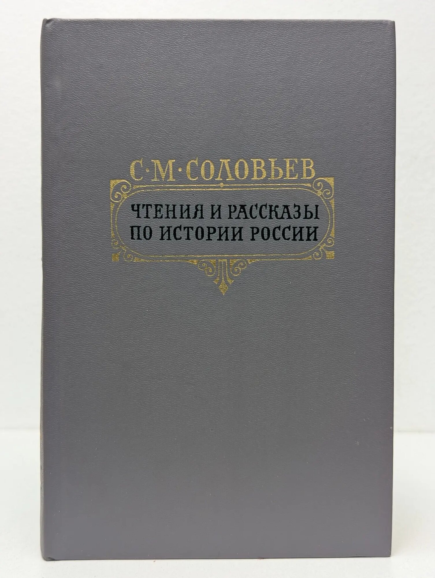 Чтения и рассказы по истории России Соловьёв Сергей Михайлович 1989