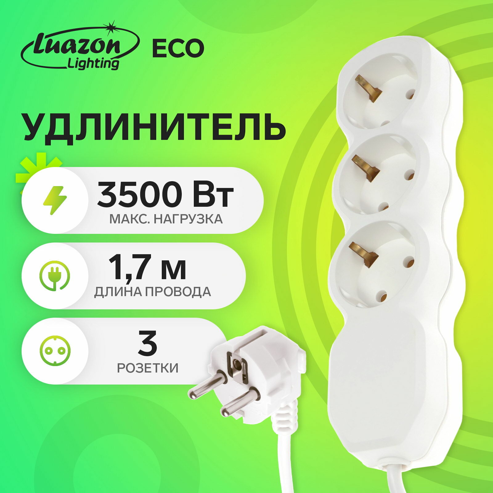 Удлинитель ECO, 3 розетки, 1.7 м, 16 А, 3500 Вт, ПВС 3x1 мм2, с заземлением