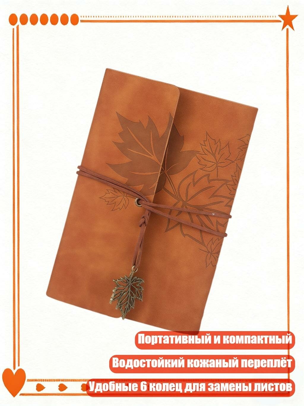 Блокнот-дневник для путешествий с 6 кольцами, Коричневый