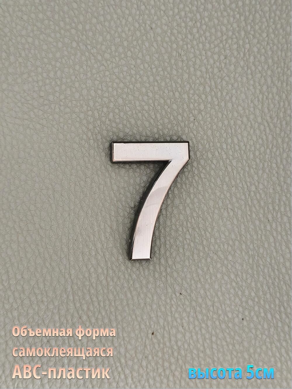 Номерной знак 7 брашированная сталь 50 мм, 3D табличка для отеля и офиса