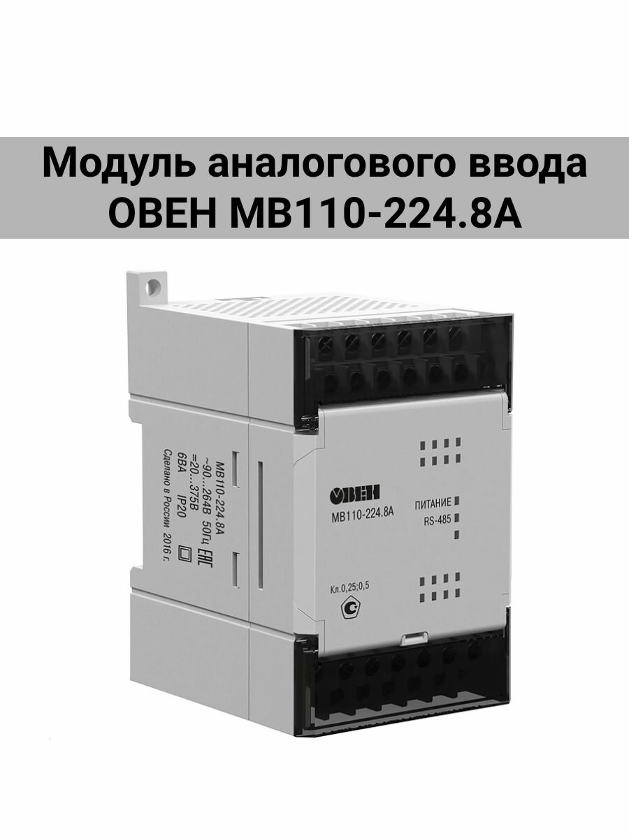 Модуль аналогового ввода МВ110-224.8А