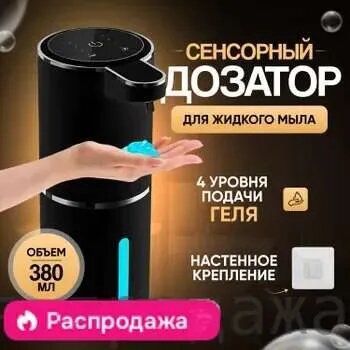 Гелевый диспенсер сенсорный для жидкого мыла настенный / для ванной / дозатор автоматический для моющего средства на кухню, черный, 380мл