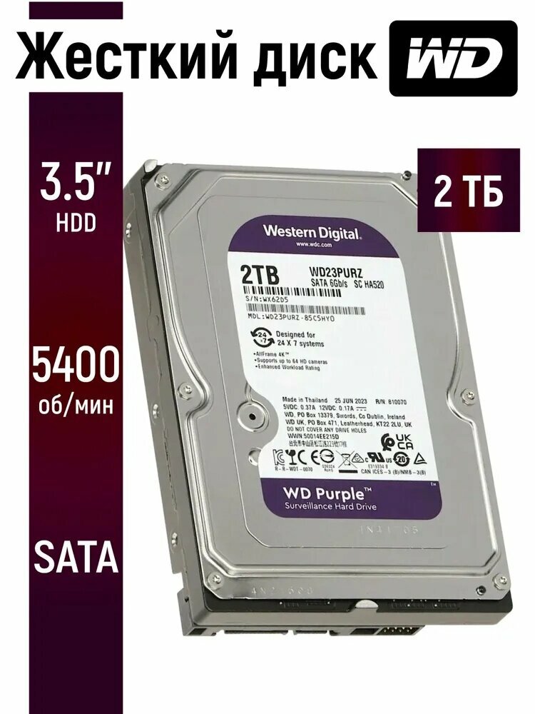 Жесткий диск WD Purple 2TB WD20PURX, внутренний, 3.5", SATA, для ПК, видеонаблюдения