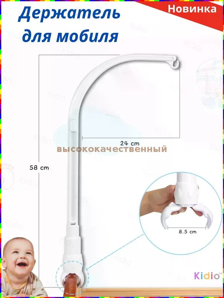 Держатель для мобиля для детской кроватки Kidio, высота 58 см, белый