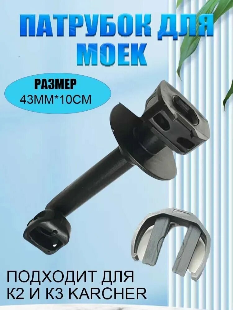 Патрубок выходной, Karcher K2-K3 (4.064-047.0)Аксессуары для соединителей