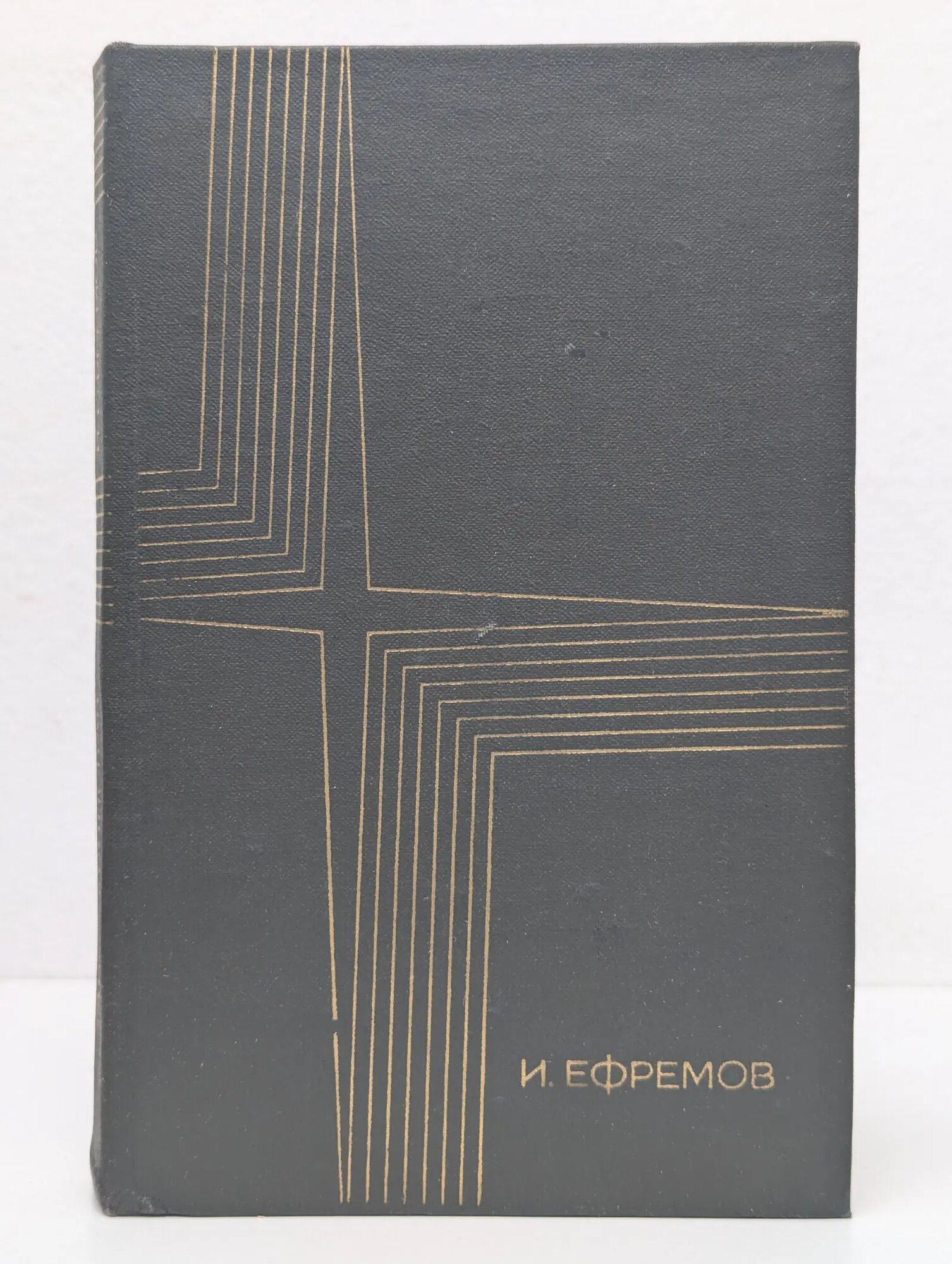 Таис Афинская Ефремов Иван Антонович 1980