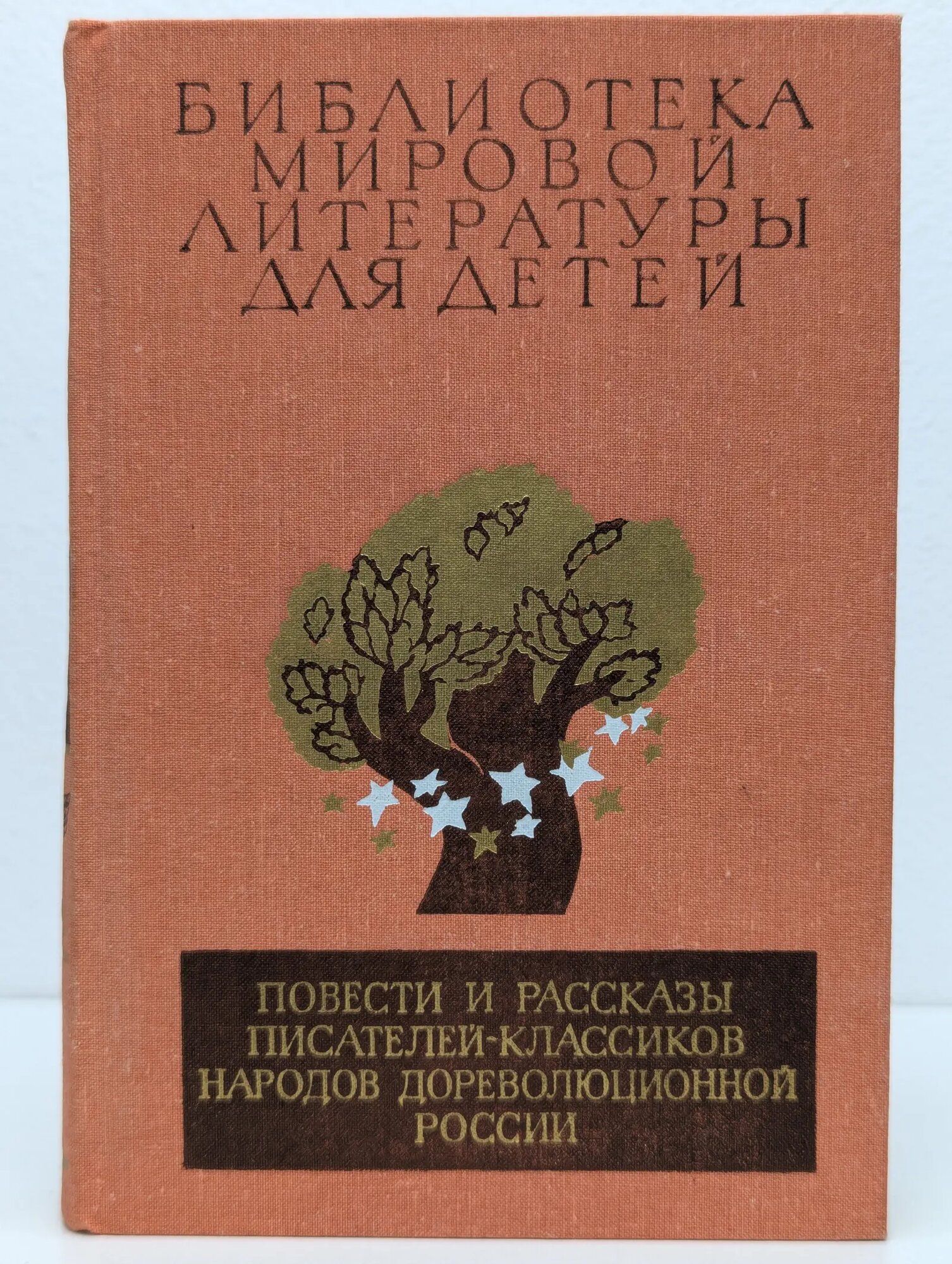 Библиотека мировой литературы для детей. Повести и рассказы писателей-классиков народов дореволюционной России (XIX - начало XX века) Сборник 1984