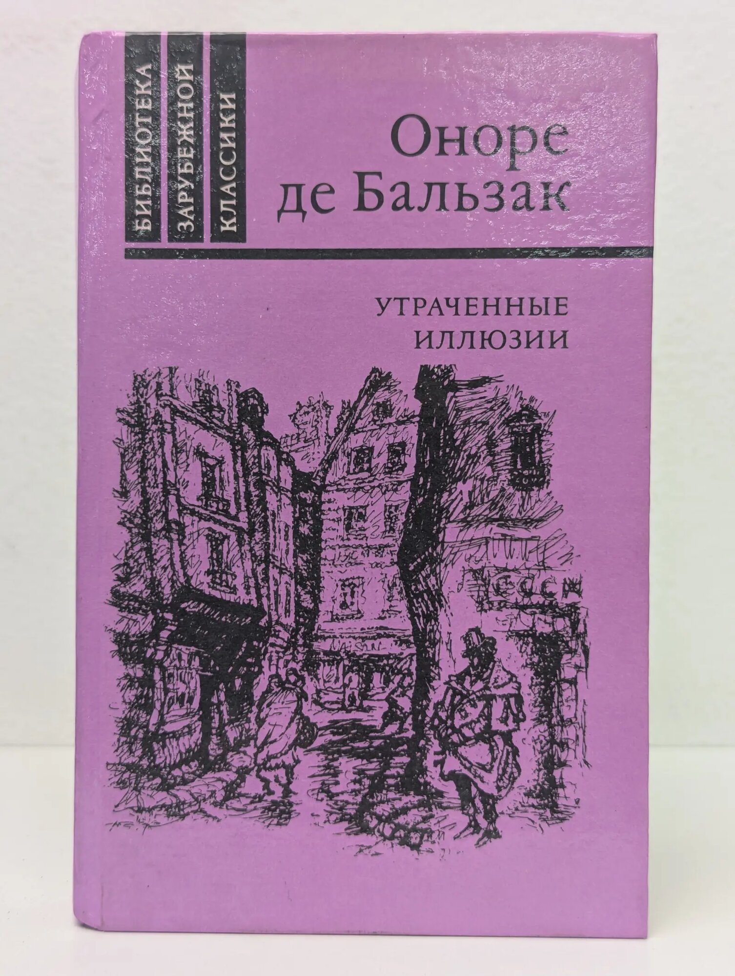 Библиотека зарубежной классики. Утраченные иллюзии де Бальзак Оноре 1989