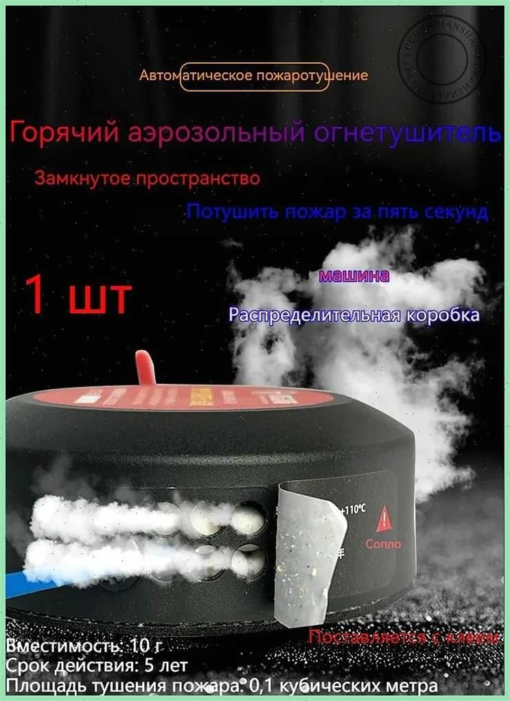 Самосрабатывающий модуль пожаротушения для бокса Power Bank, электрощита и машины Автоматическое тушение пожара аэрозолем