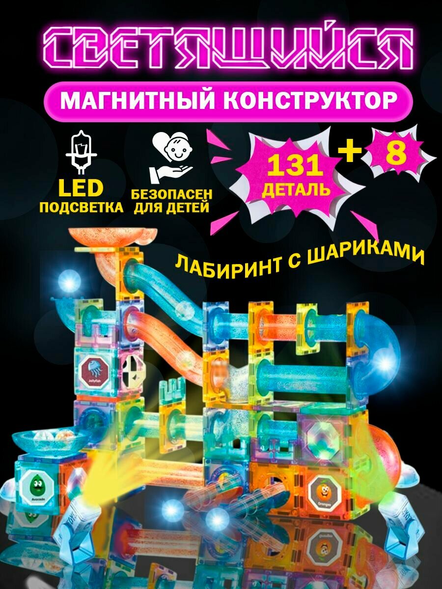 Магнитный конструктор светящийся лабиринт с шариком 131 деталь
