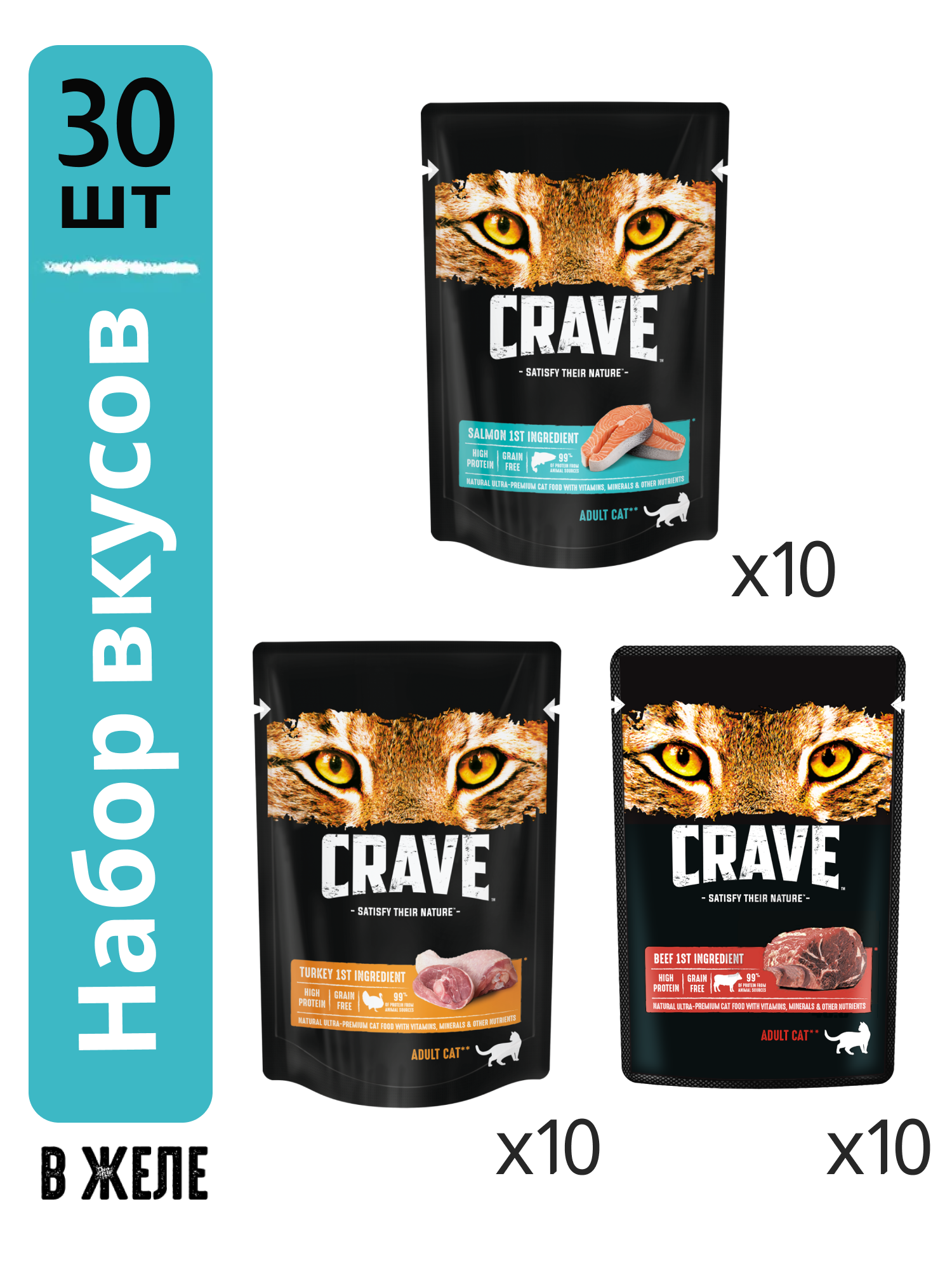 Влажный полнорационный корм CRAVE для взрослых кошек, говядина, индейка, лосось, в желе, 30 шт по 70 г